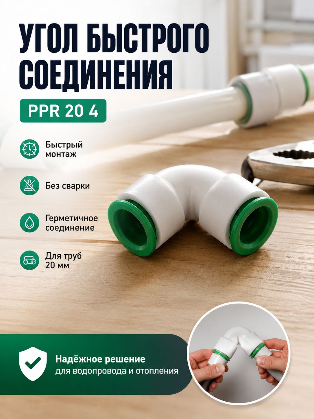 Фитинг угол поворотный PPR Quick Connect 20 мм (1/2 дюйма) 90 градусов