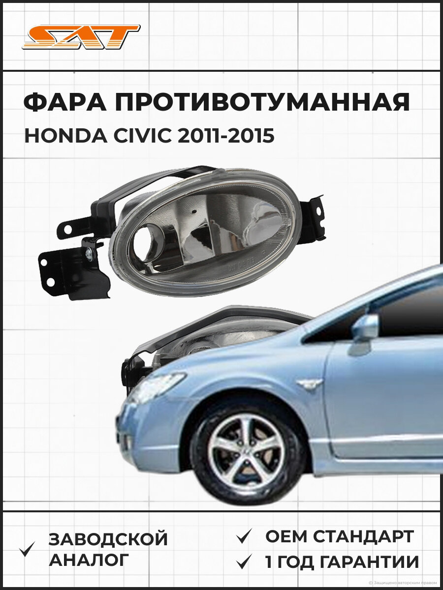 Фара противотуманная правая SAT ST2172051R Honda Civic 9 2011-2015 Хонда Цивик