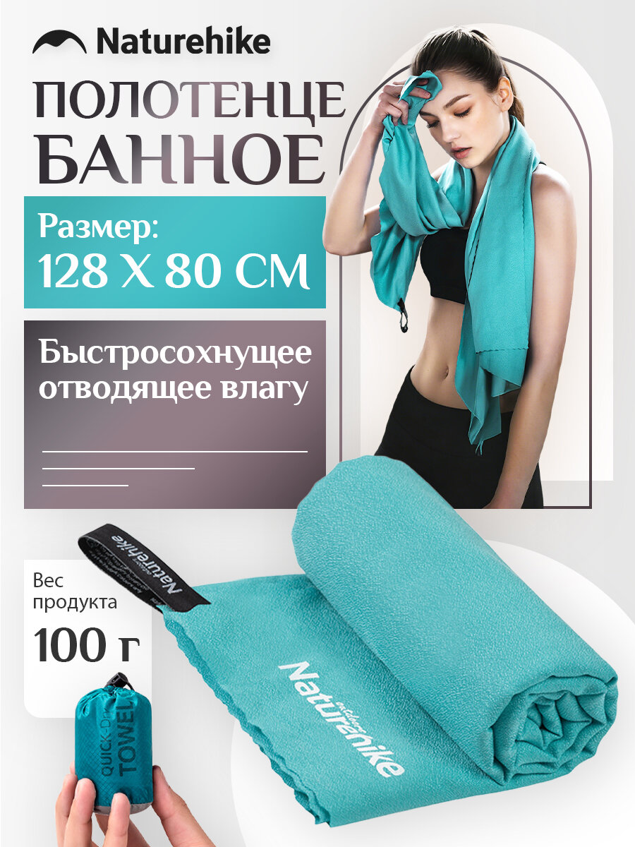 Полотенце банное быстросохнущее Naturehike MJ02, 128х80см, бирюзовый,1 шт.