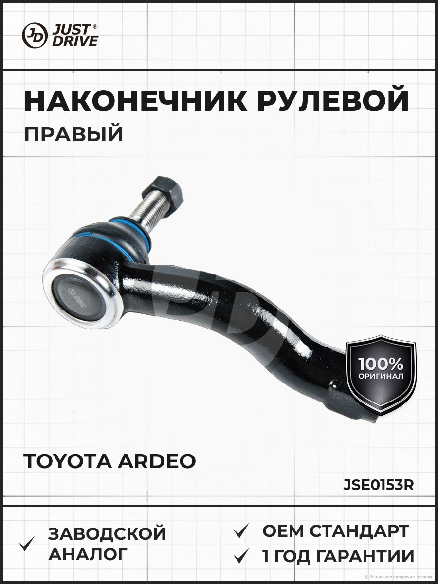 Наконечник рулевой Just Drive JSE0153R Тойота Toyota 1997-2000