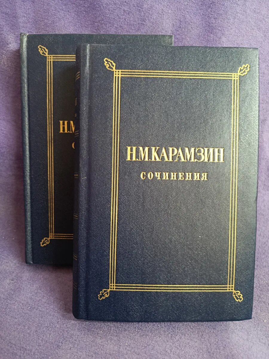 Комплект книг Н. М. Карамзин — Собрание сочинений. 2 тома