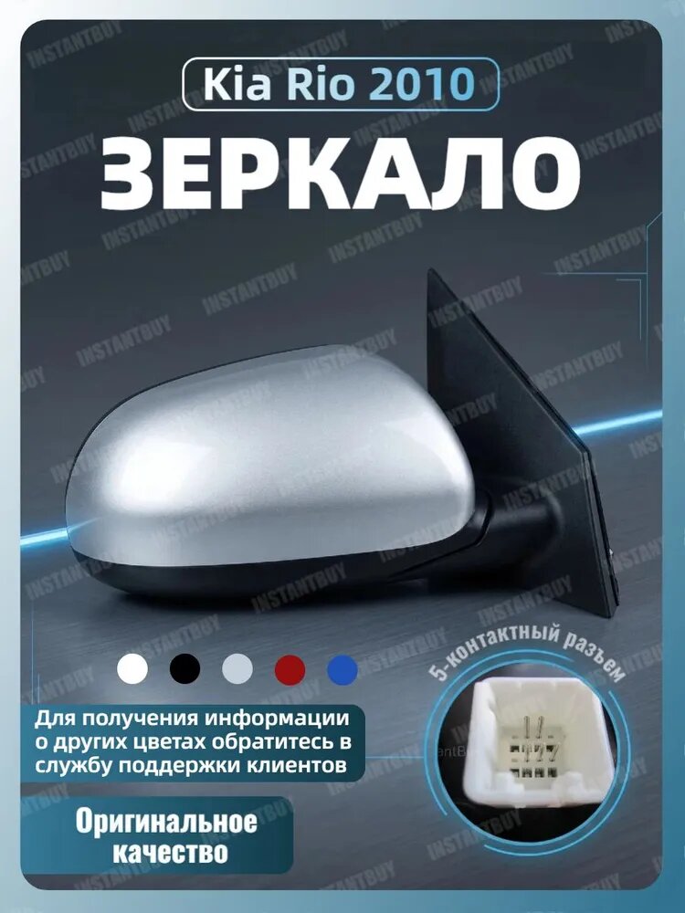 Зеркало боковое Справа, арт. Kia Rio 2010