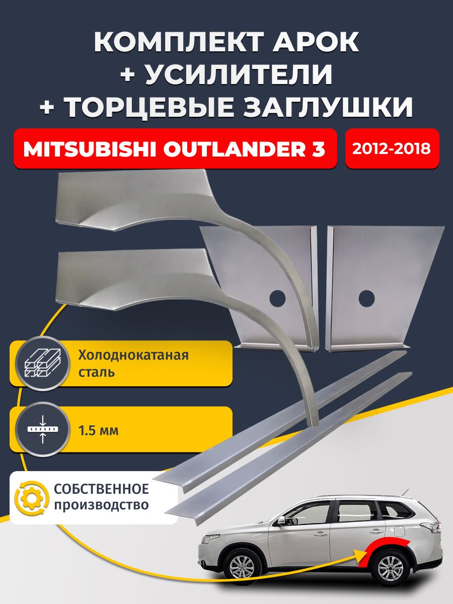 Комплект ремонтных задних арок (0,8 мм) + торцевые заглушки (1,5 мм) + усилители (1,5 мм) на Mitsubishi Outlander 3 2012-2018 (Аутлендер 3). Холоднокатаная сталь