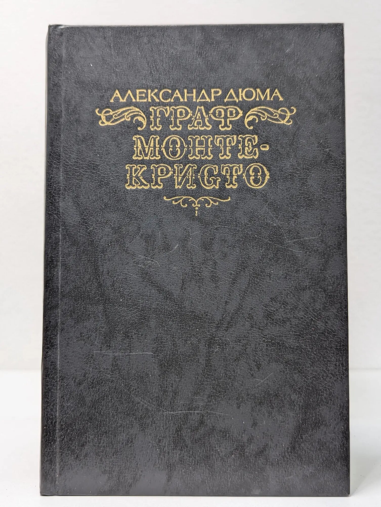 Граф Монте-Кристо. Том 2 Дюма Александр 1989