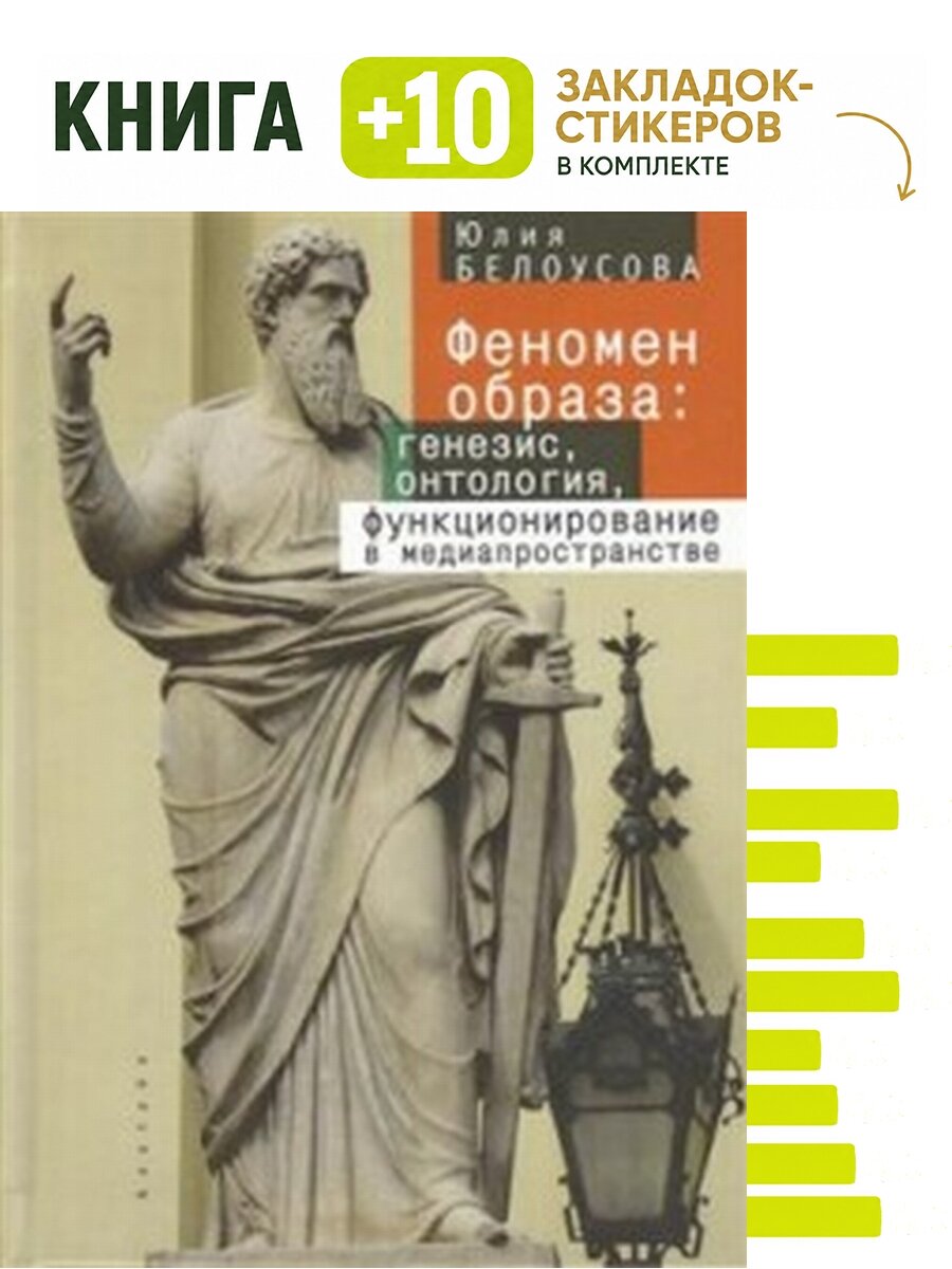 Феномен образа: генезис, онтология, функционирование в медиапространстве. Комплект: книга + 10 закладок-стикеров