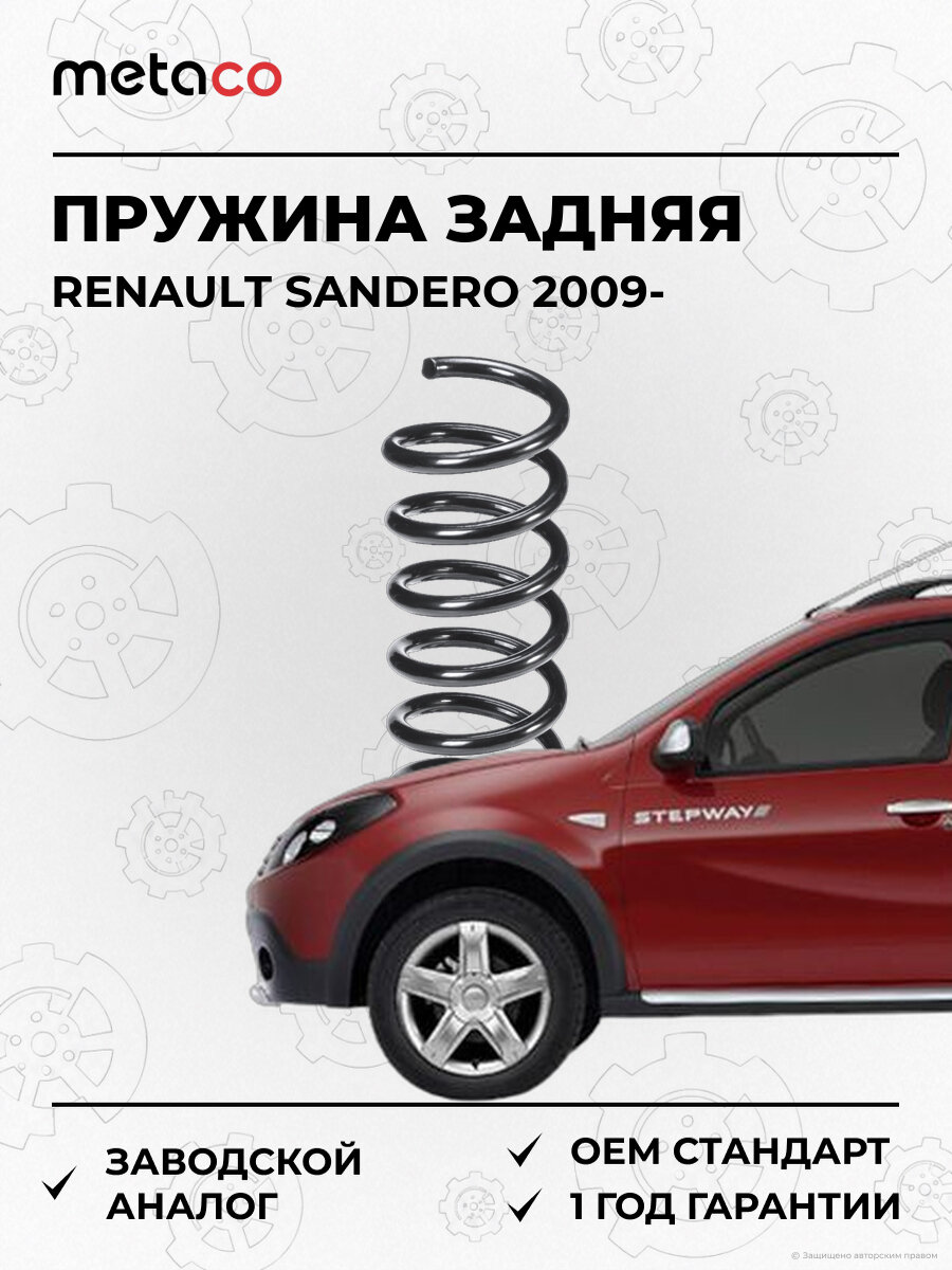 Пружина задняя METACO 4850251 Рено Сандеро Renault Sandero с 2009