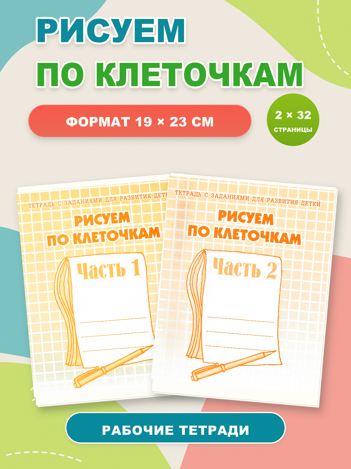 Рабочие тетради. Рисуем по клеточкам. 2 части
