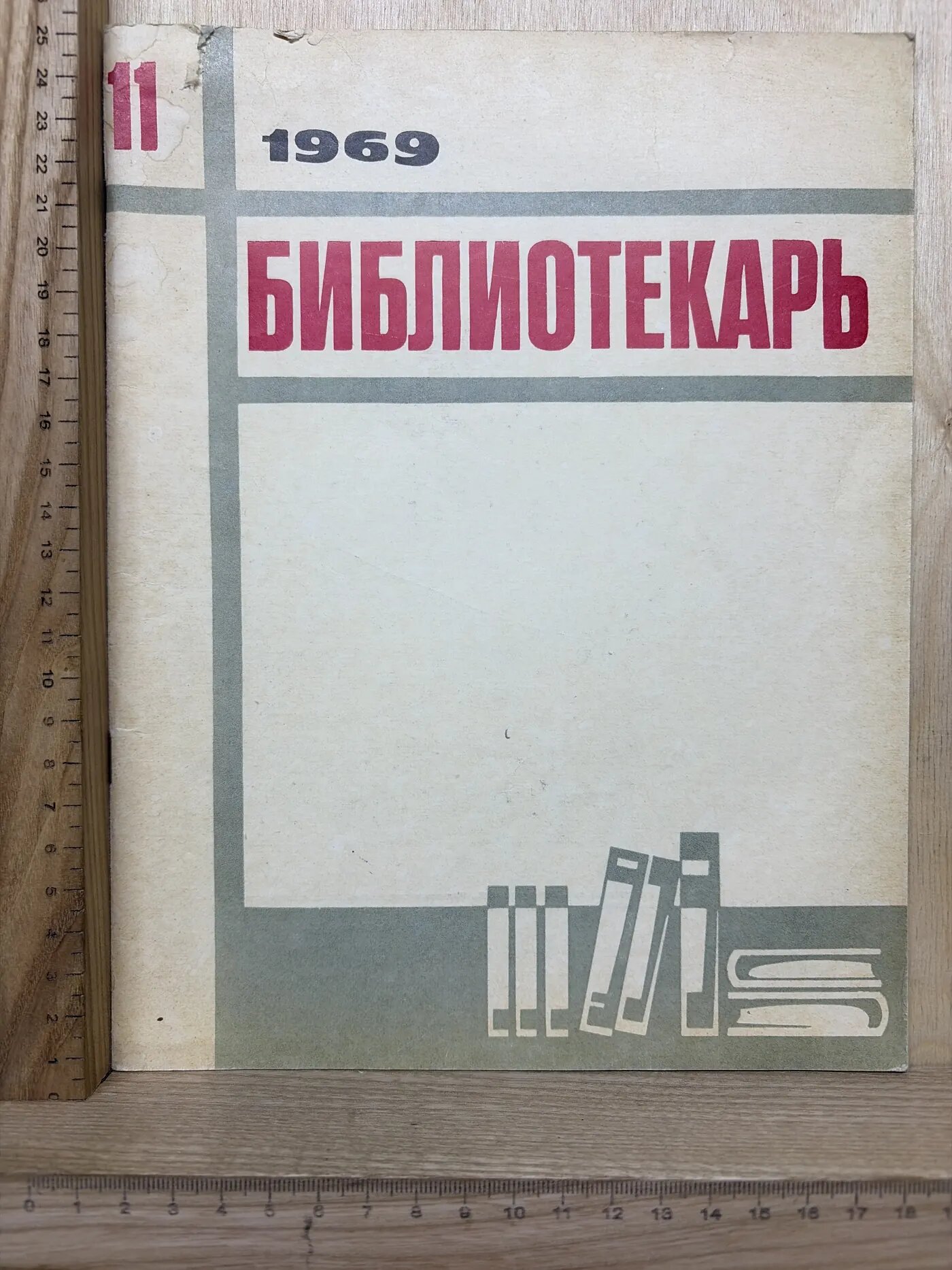 Библиотекарь