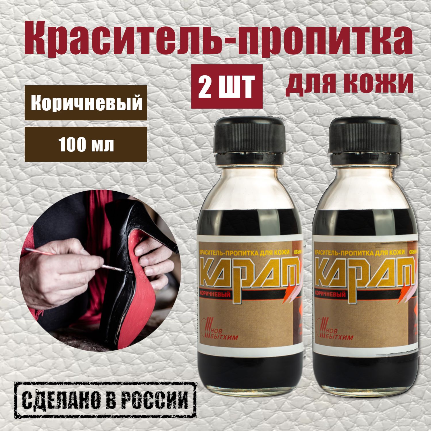 Краска для кожи / Карат / коричневый 100 мл 2 шт.