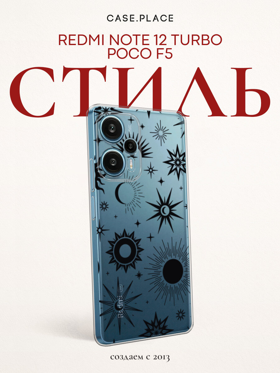 Чехол на Xiaomi Redmi Note 12 Turbo/Poco F5 / Сяоми Редми Ноут 12 Турбо/Поко Ф5 с принтом Небесные светила, прозрачный