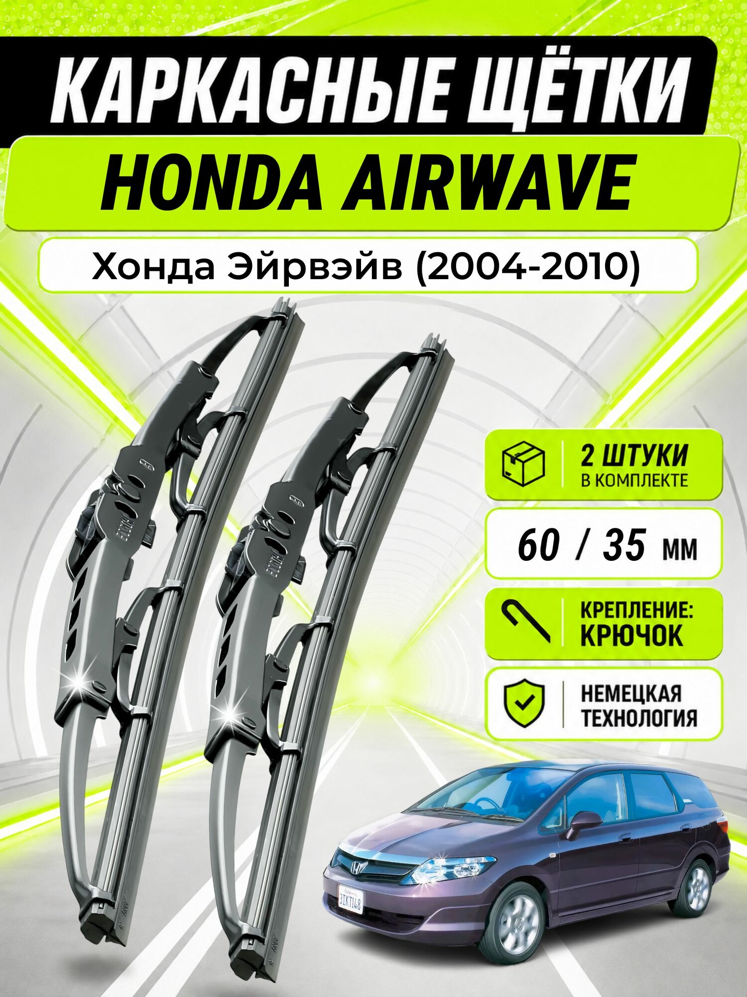 Дворники для Хонда Эйрвэйв (2004-2010), щетки HONDA AIRWAVE