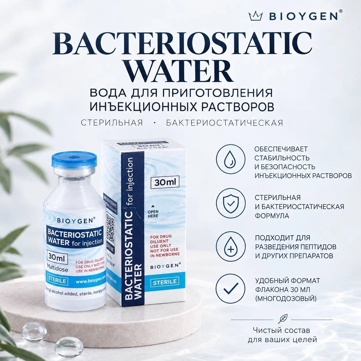 Бактерицидная вода 30 мл Биоген (бактериостатическая вода) BioYgen 30 ml