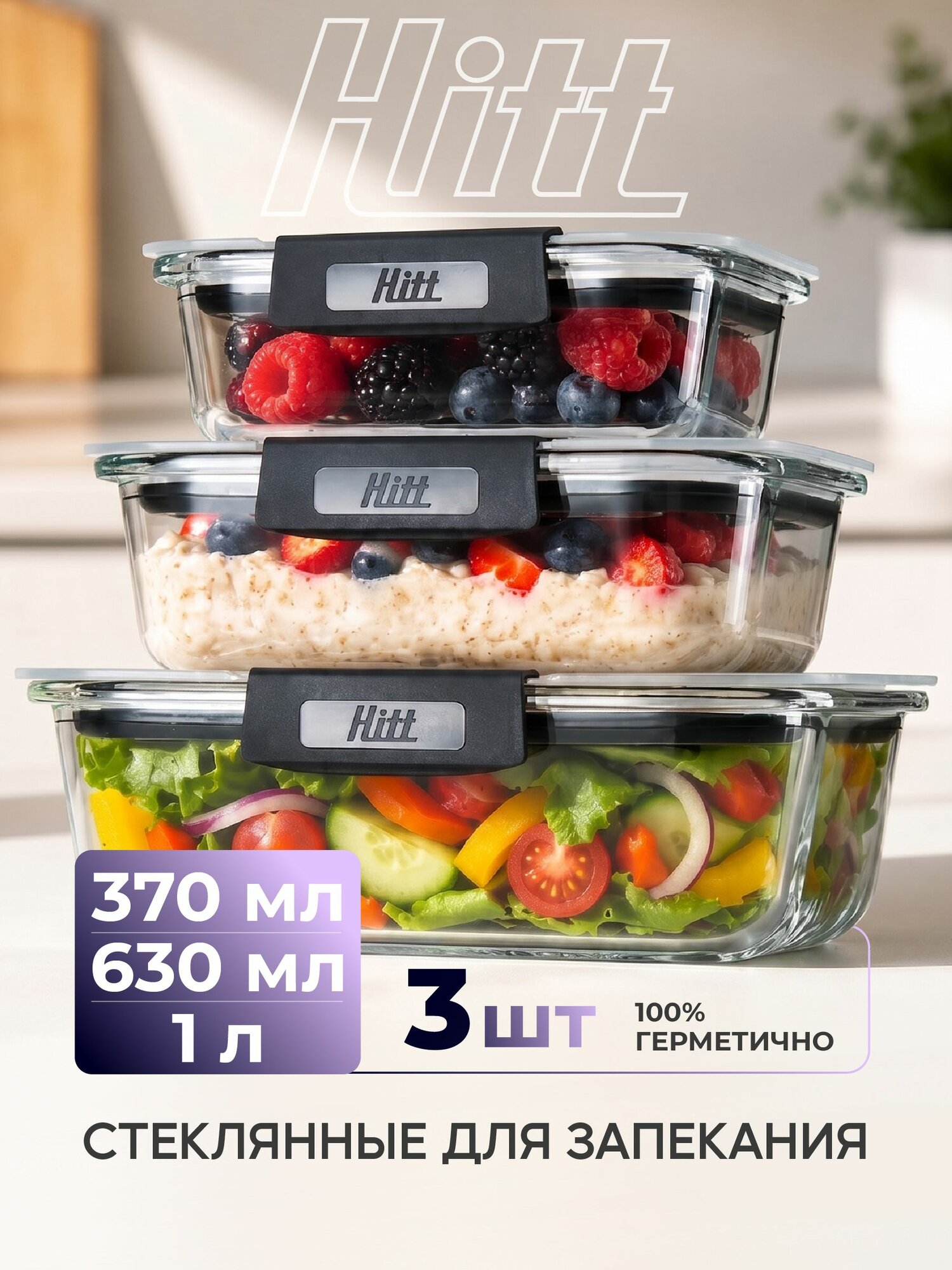 Контейнеры для еды и хранения продуктов Hitt герметичные стеклянные, 3 шт ( 370мл, 630 мл, 1000 мл )