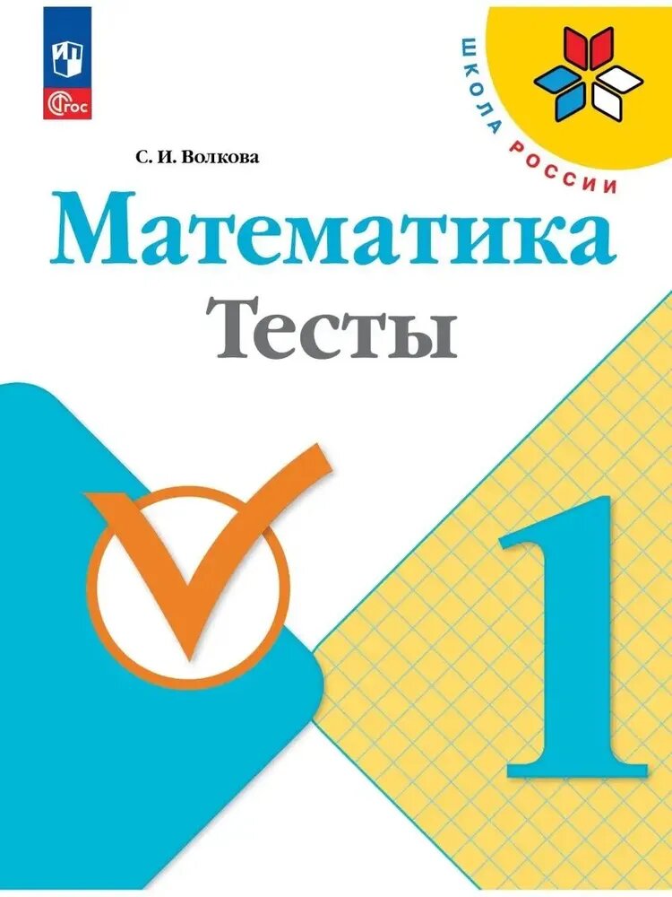 Математика 1 класс Тесты | Волкова Светлана Ивановна