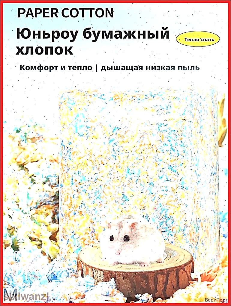 Наполнитель Paper Cotton (Бумажная вата) для грызунов: мягкий, теплый, цветной, для хомяков, крыс, морских свинок, гн