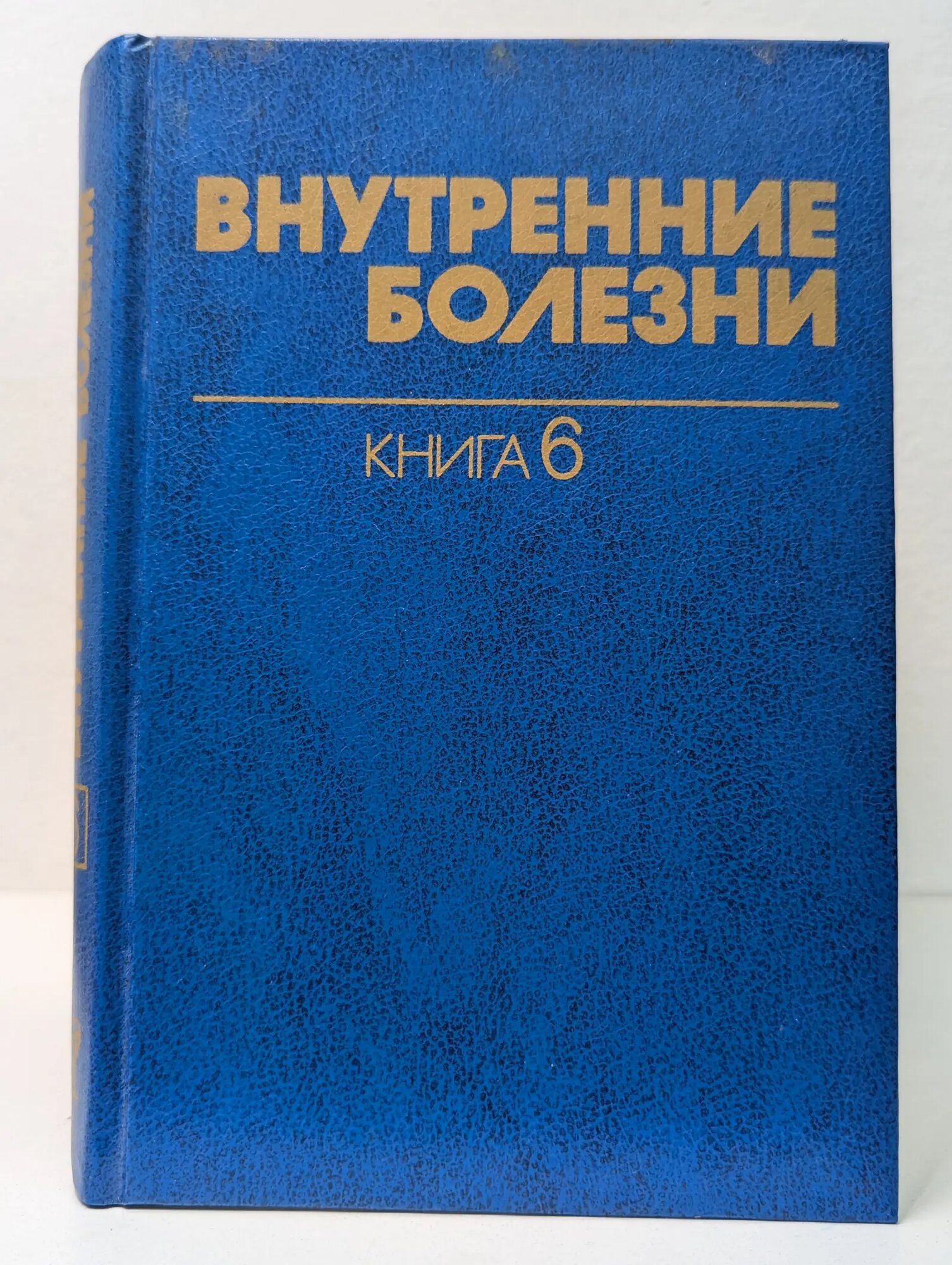 Внутренние болезни. В 10 книгах. Книга 6 Сборник 1995