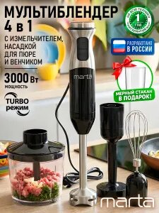 MARTA Блендер погружной 4 в 1 со стальной насадкой блендером 3000 Вт, черный Возможно, вам понравится