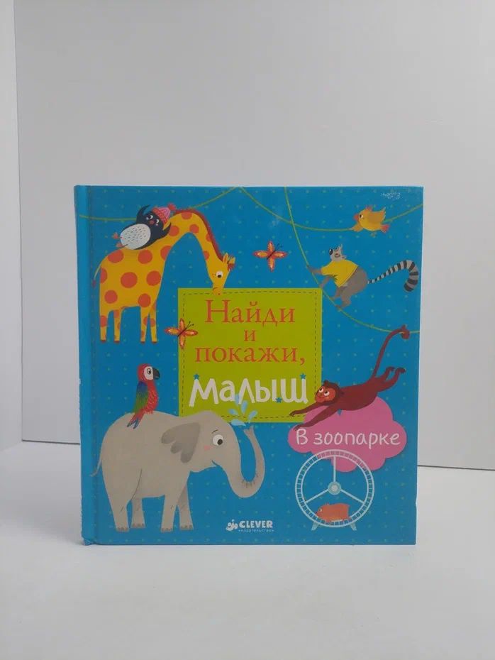 Найди и покажи, малыш. В зоопарке