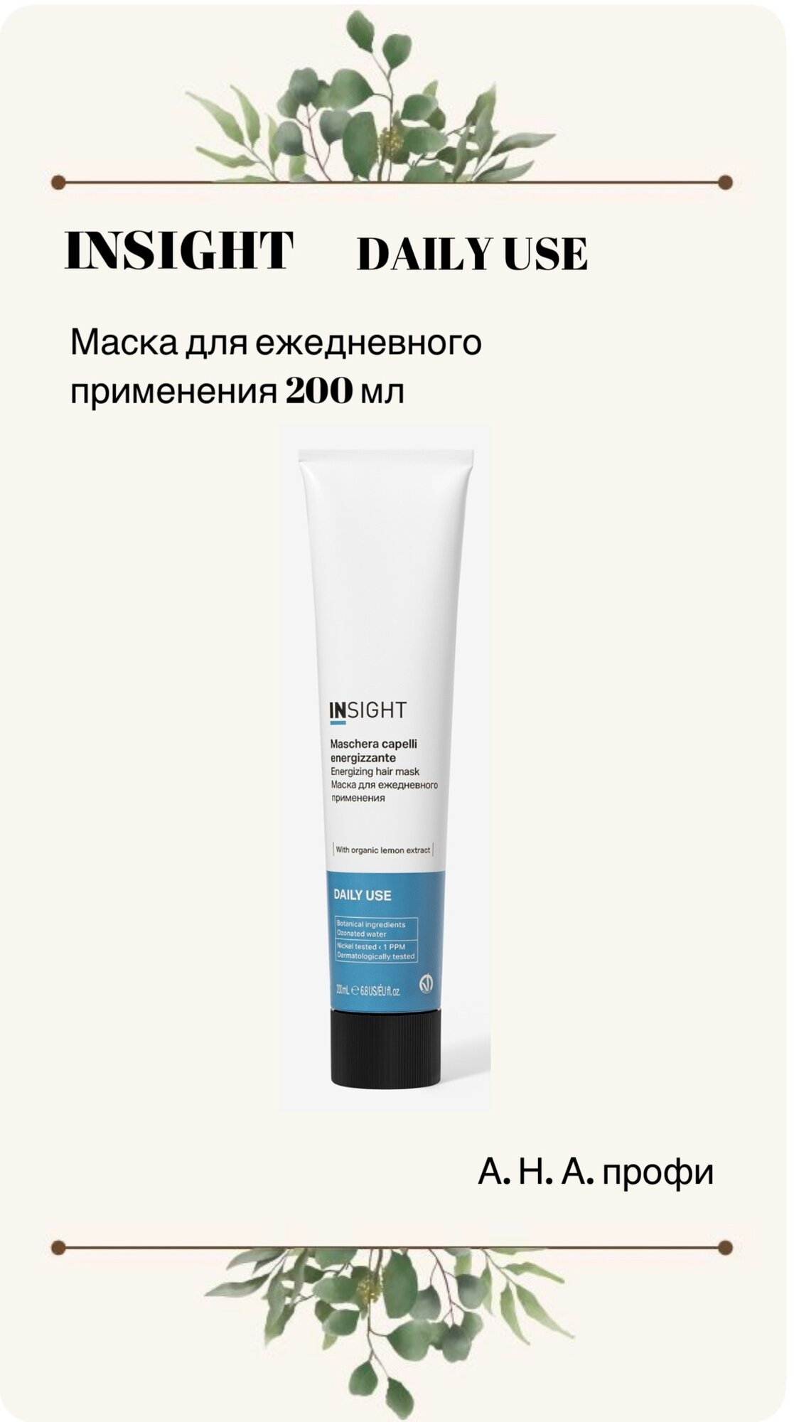 INSIGHT DAILY USE Маска для ежедневного использования для волос , 200 мл