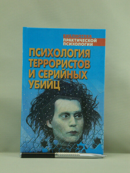 Психология террористов и серийных убийц. Хрестоматия.