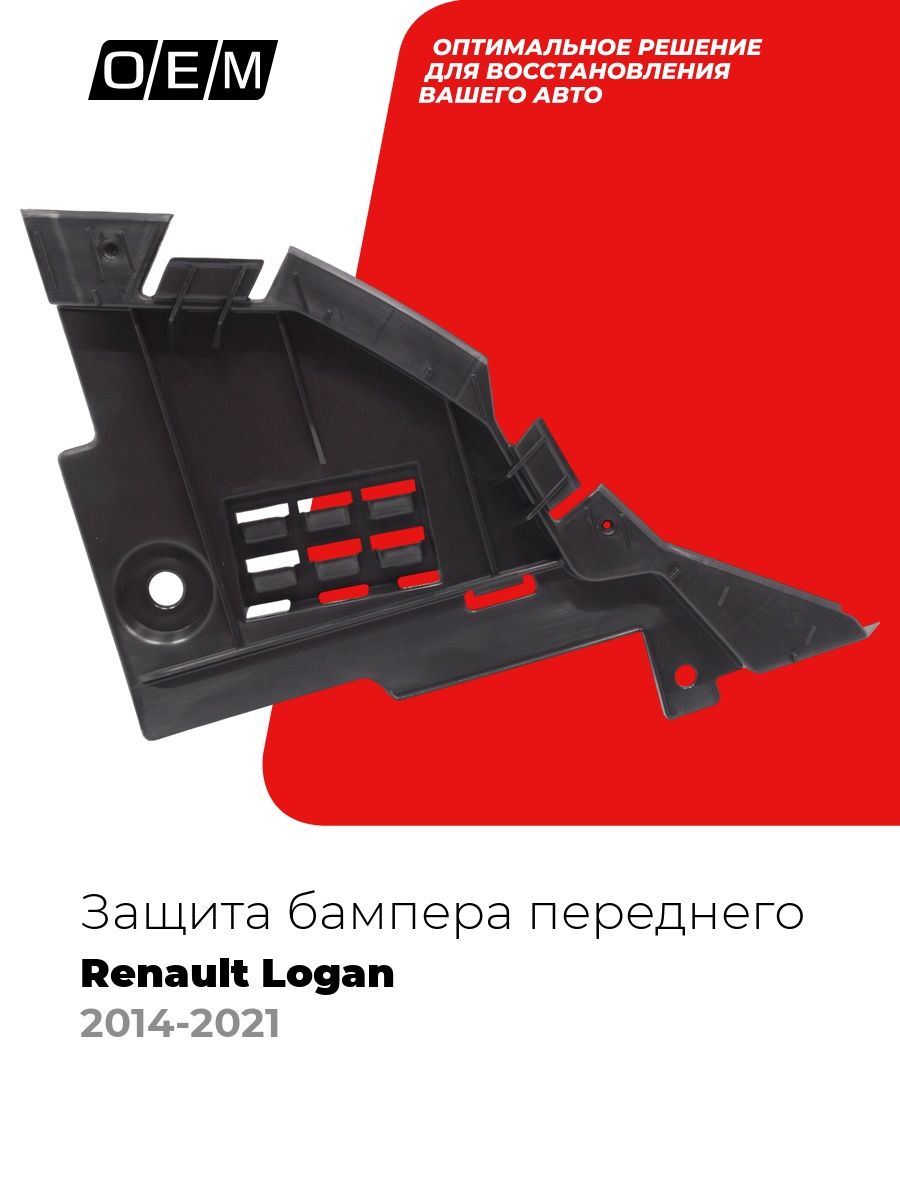 Защита под бампер передний левая для Renault Logan 2 год с 2014-2021, Рено Логан, 620254996R, O.E.M.