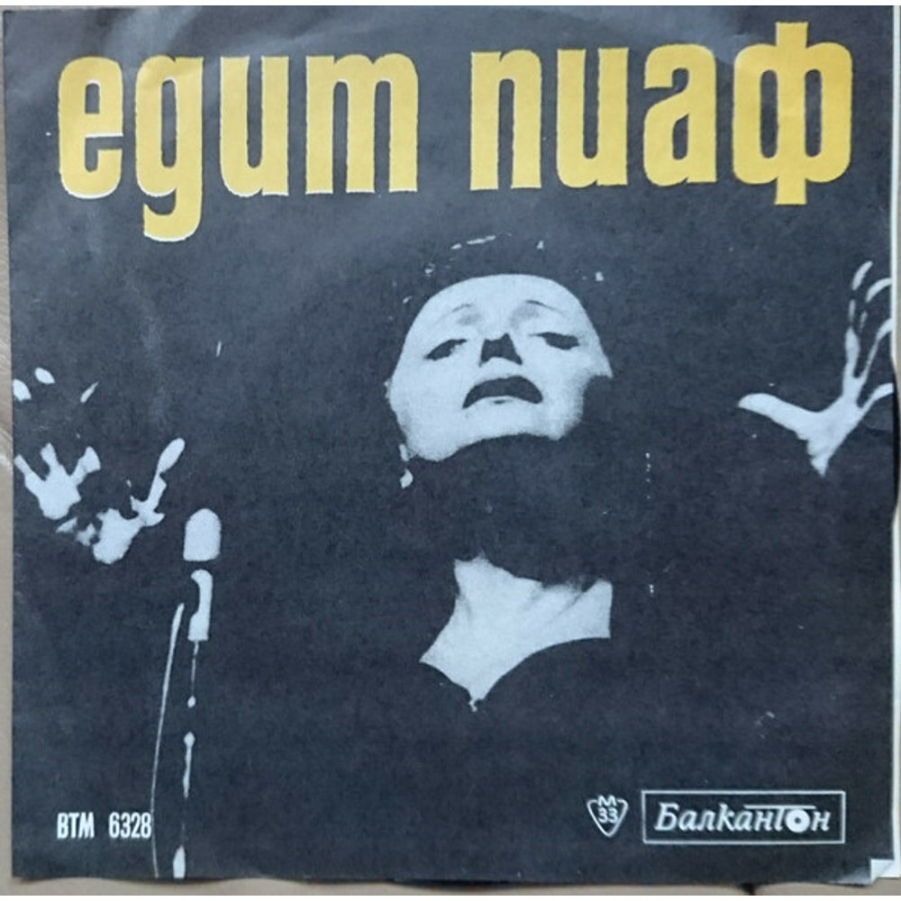 Пее Едит Пиаф