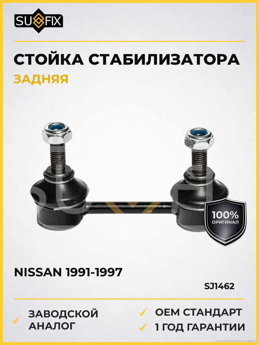 Стойка стабилизатора задняя L/R SUFIX SJ1462 Ниссан Блюберд Nissan 1991-1997