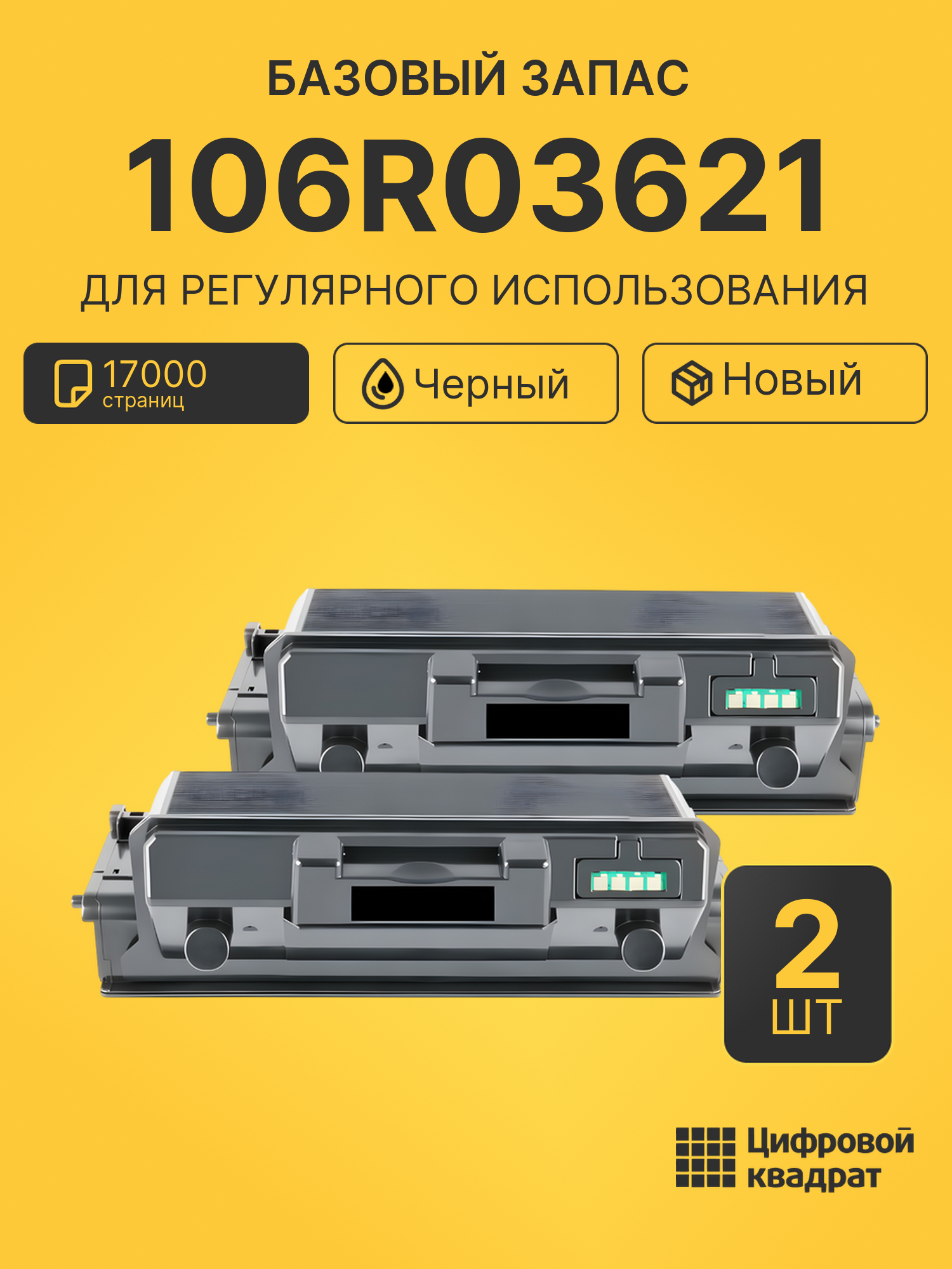 Комплект картриджей 106R03621 (2 шт.) на 17000 страниц для принтеров Xerox Phaser 3330, WC 3335, WC 3345