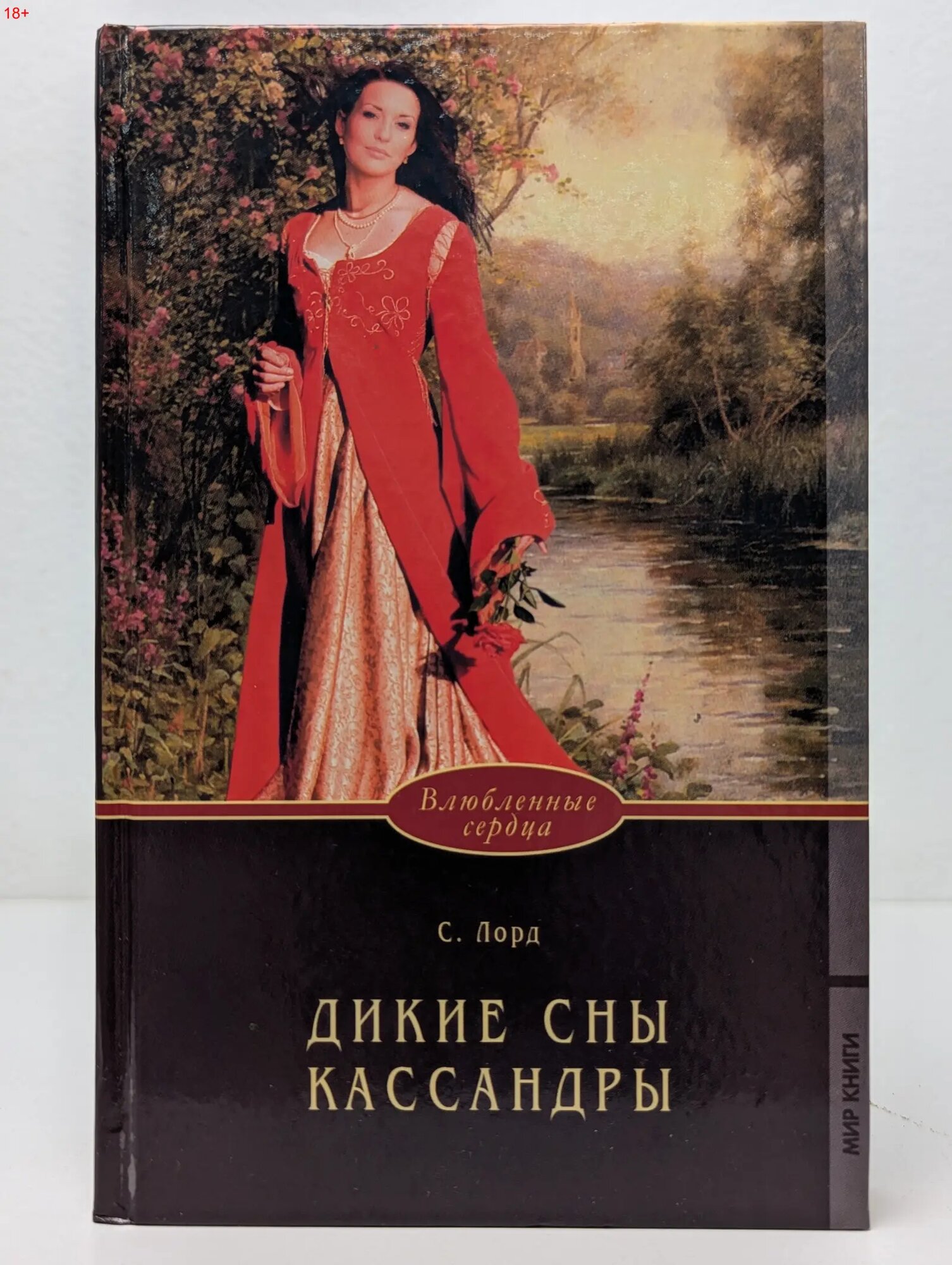 Влюбленные сердца. Дикие сны Кассандры Лорд Саша 2009