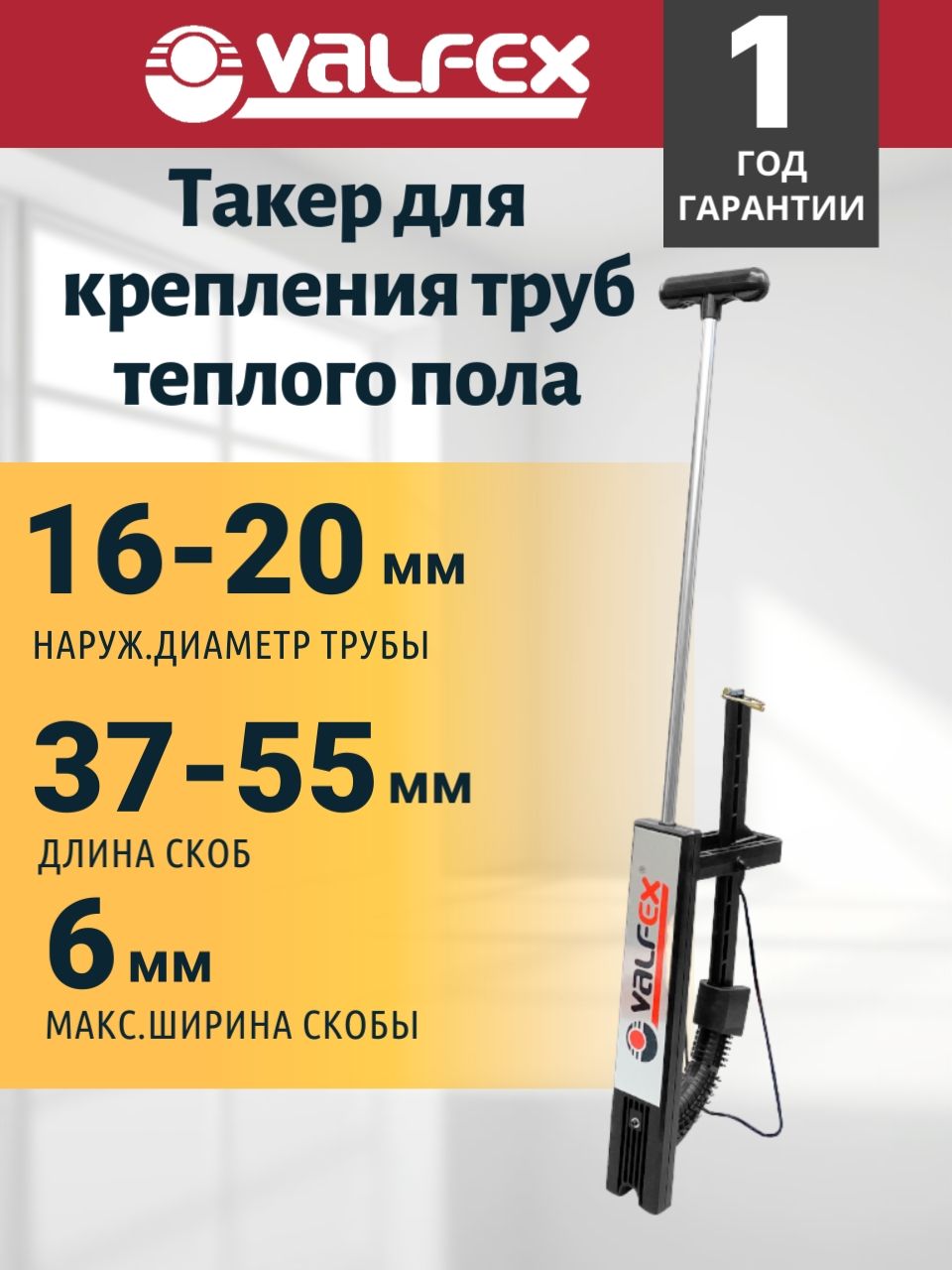 VALFEX Такер для крепления труб теплого пола 16-20 мм