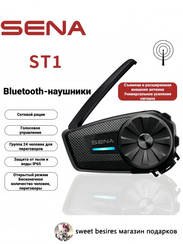 Система связи Sena Spider ST1 для мотоциклов, комплект из одной единицы.