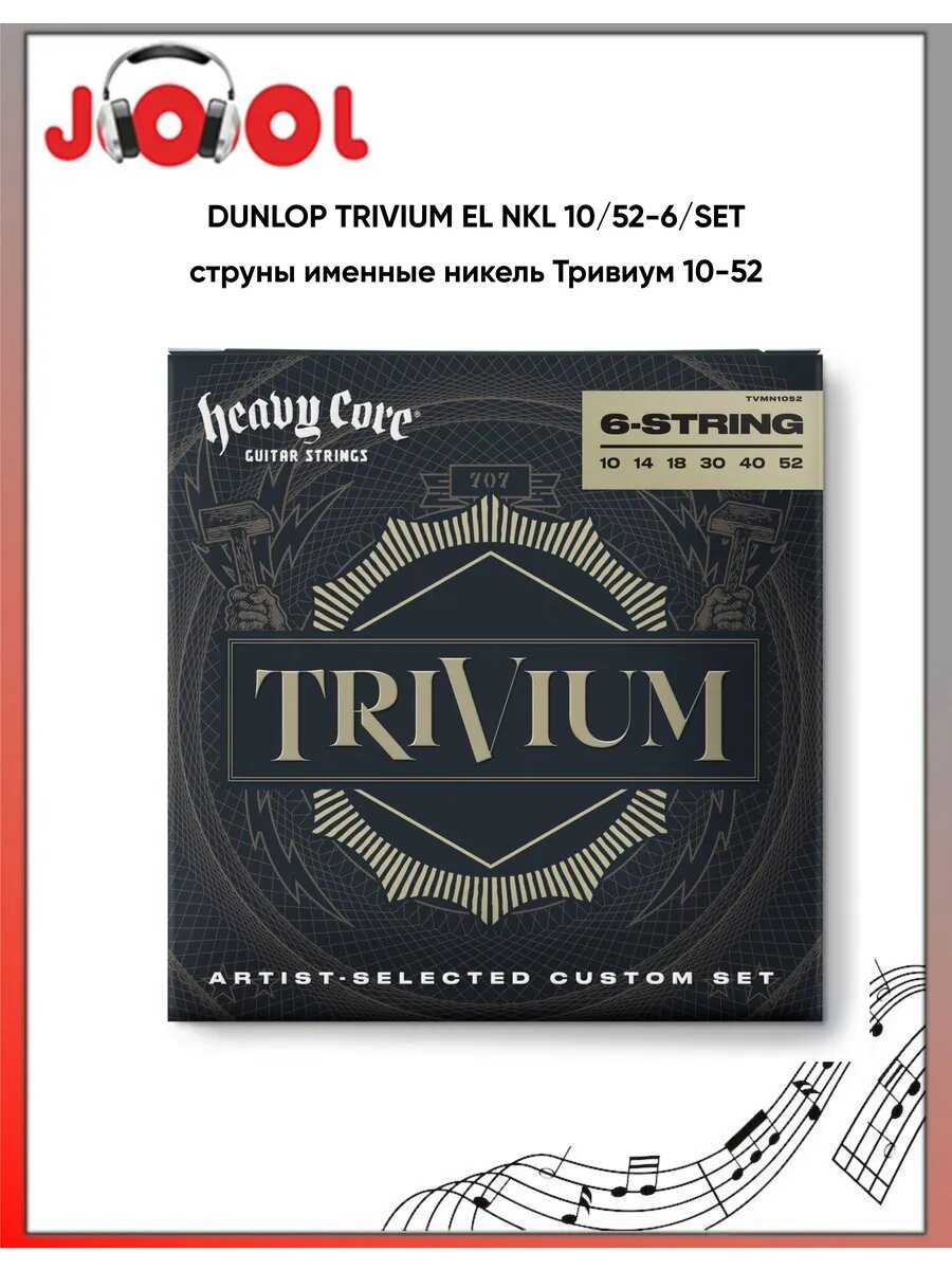 DUNLOP TRIVIUM EL NKL 10/52-6/SET - струны для электрогитары