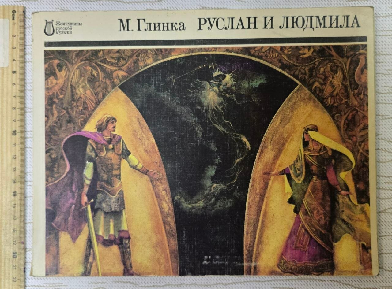 Руслан и Людмила. Музыкально-литературная композиция