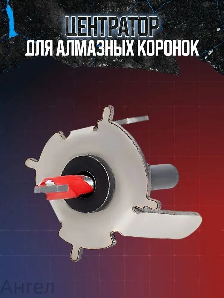 Центратор для алмазных коронок 38 мм (4 сегмента)