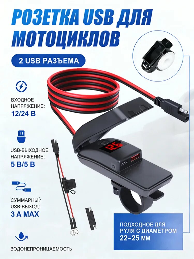Зарядное устройство на руль мотоцикла 36W USB + Type-C ; Быстрая зарядка с вольтметром