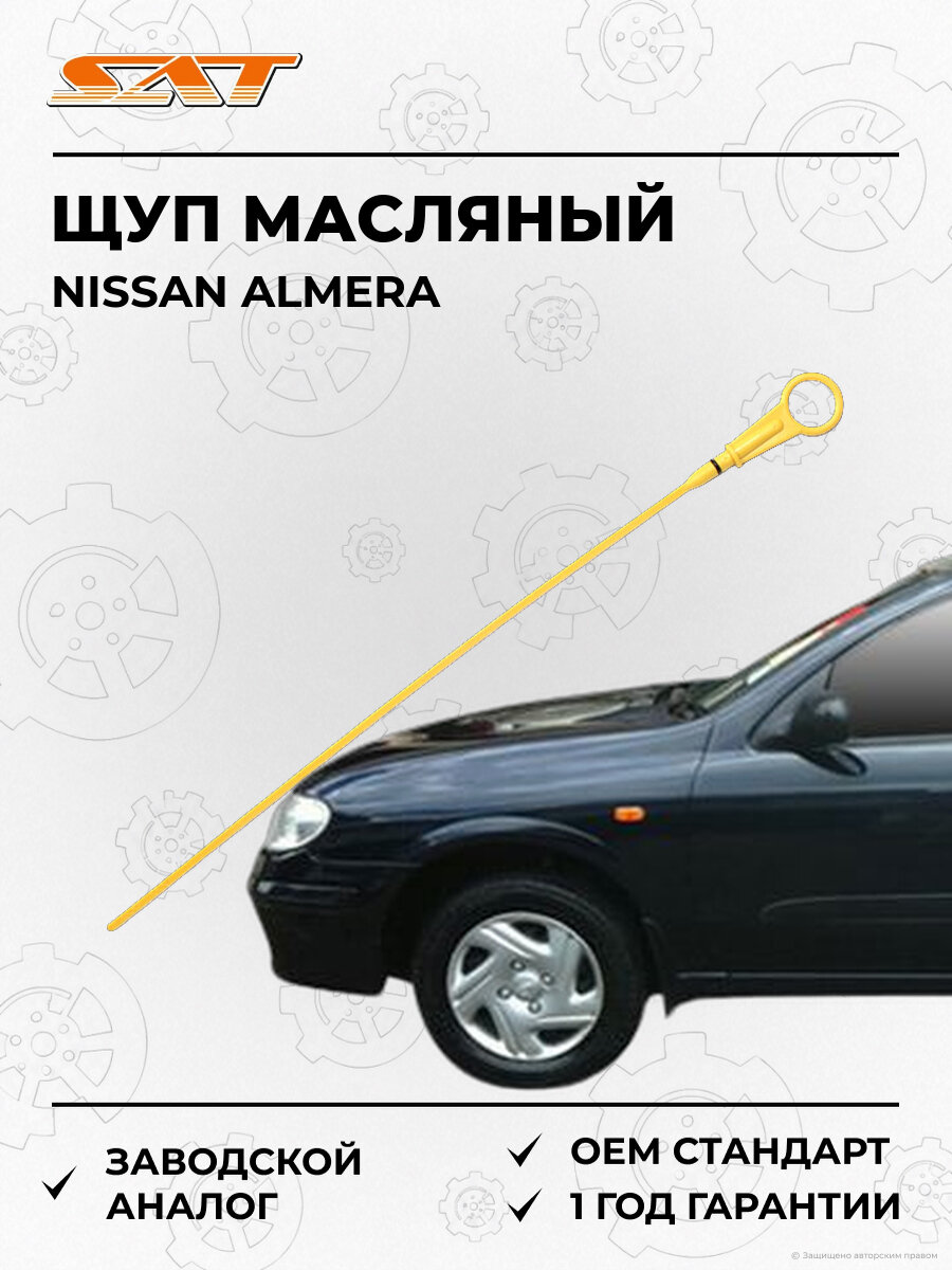 Щуп масляный SAT ST1114000Q1G Nissan Almera Ниссан Альмера OEM 7701060942