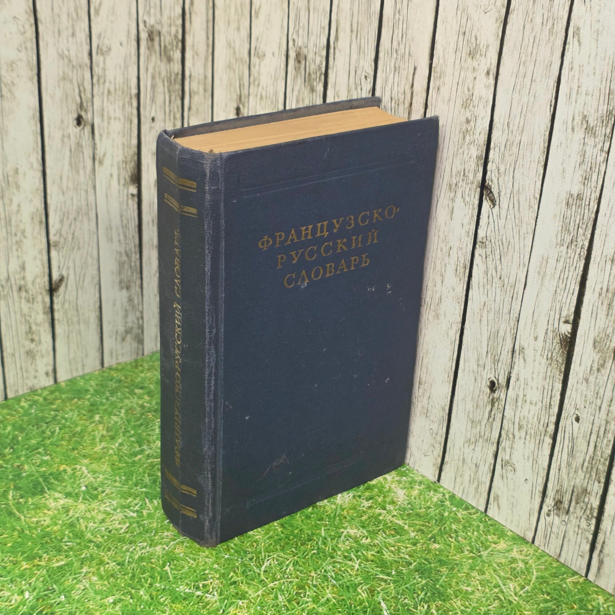 Книга " Французско- русский словарь"
