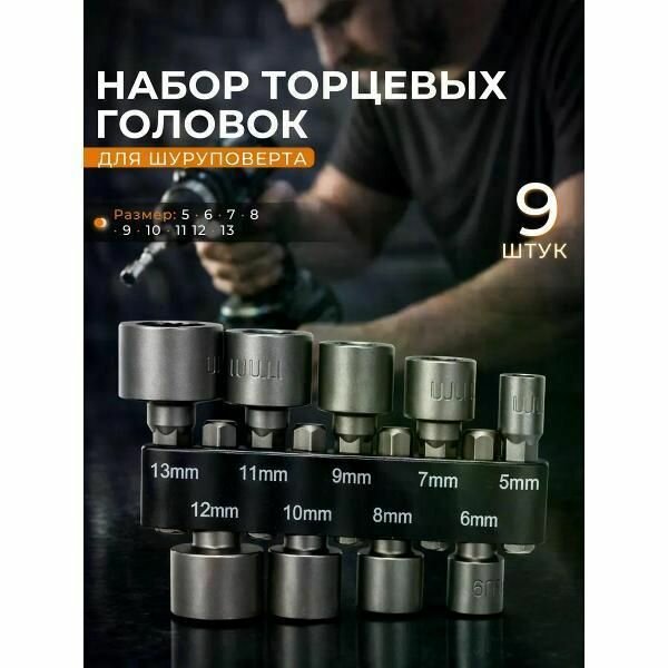 Головка торцевая Best Room Набор головок 9шт(112-440)