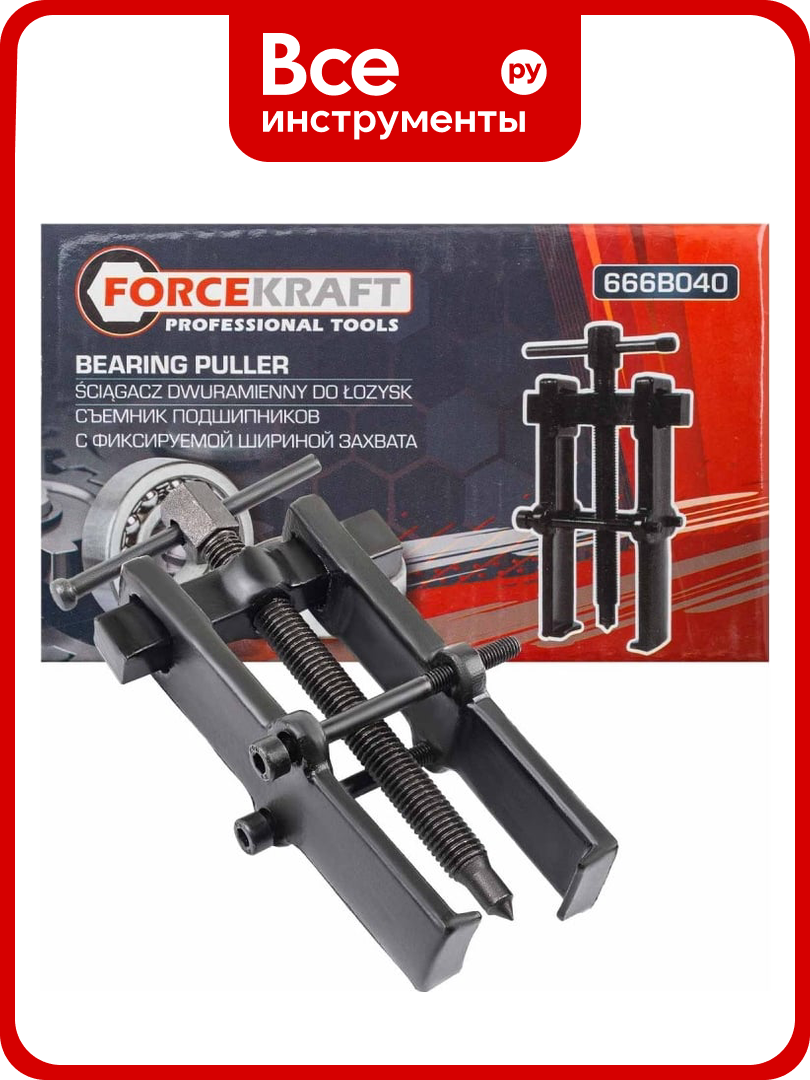 Двухзахватный, Forcekraft, съемник с фиксацией стяжными болтами Forcekraft FK-666B040 4', Ø захвата-38