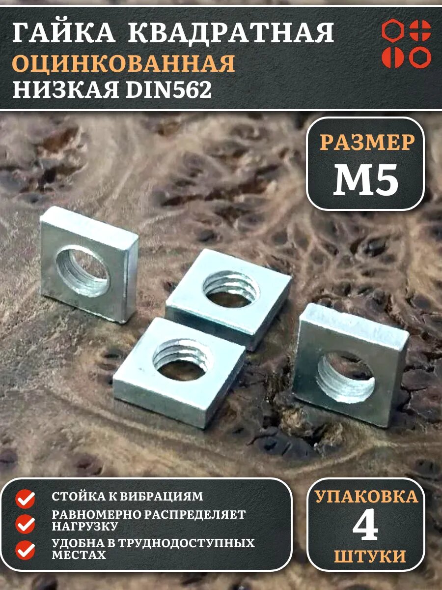 Гайка квадратная М5 оцинкованная низкая DIN562, 4 шт.