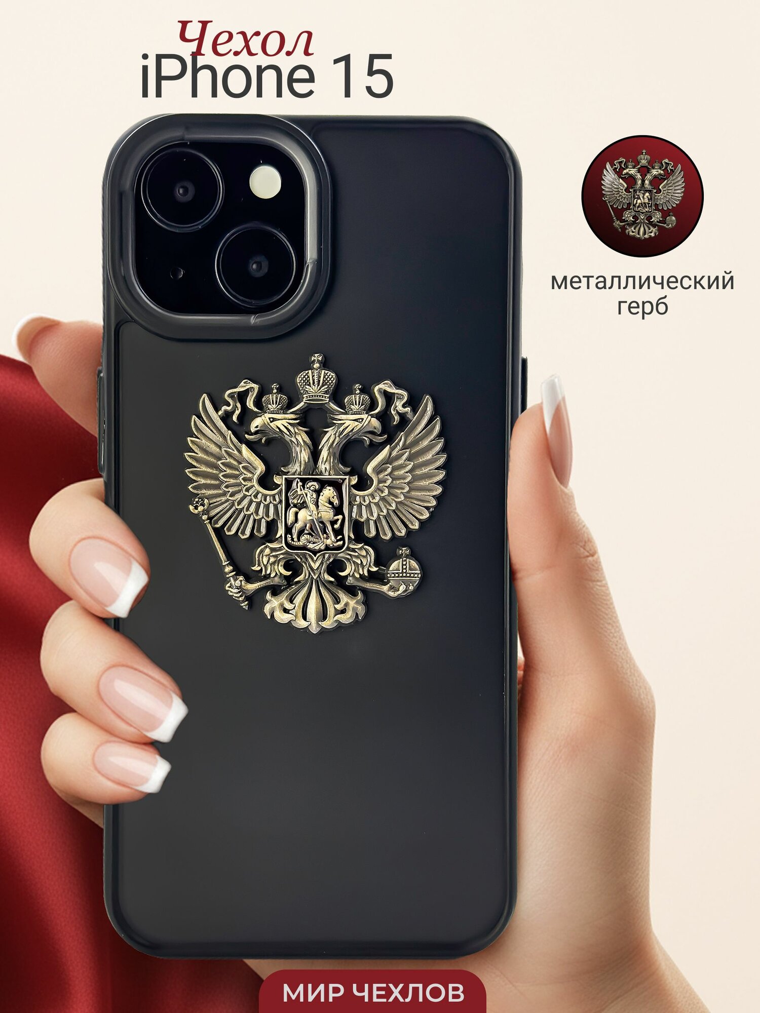 Чехол на iPhone 15 Герб России РФ