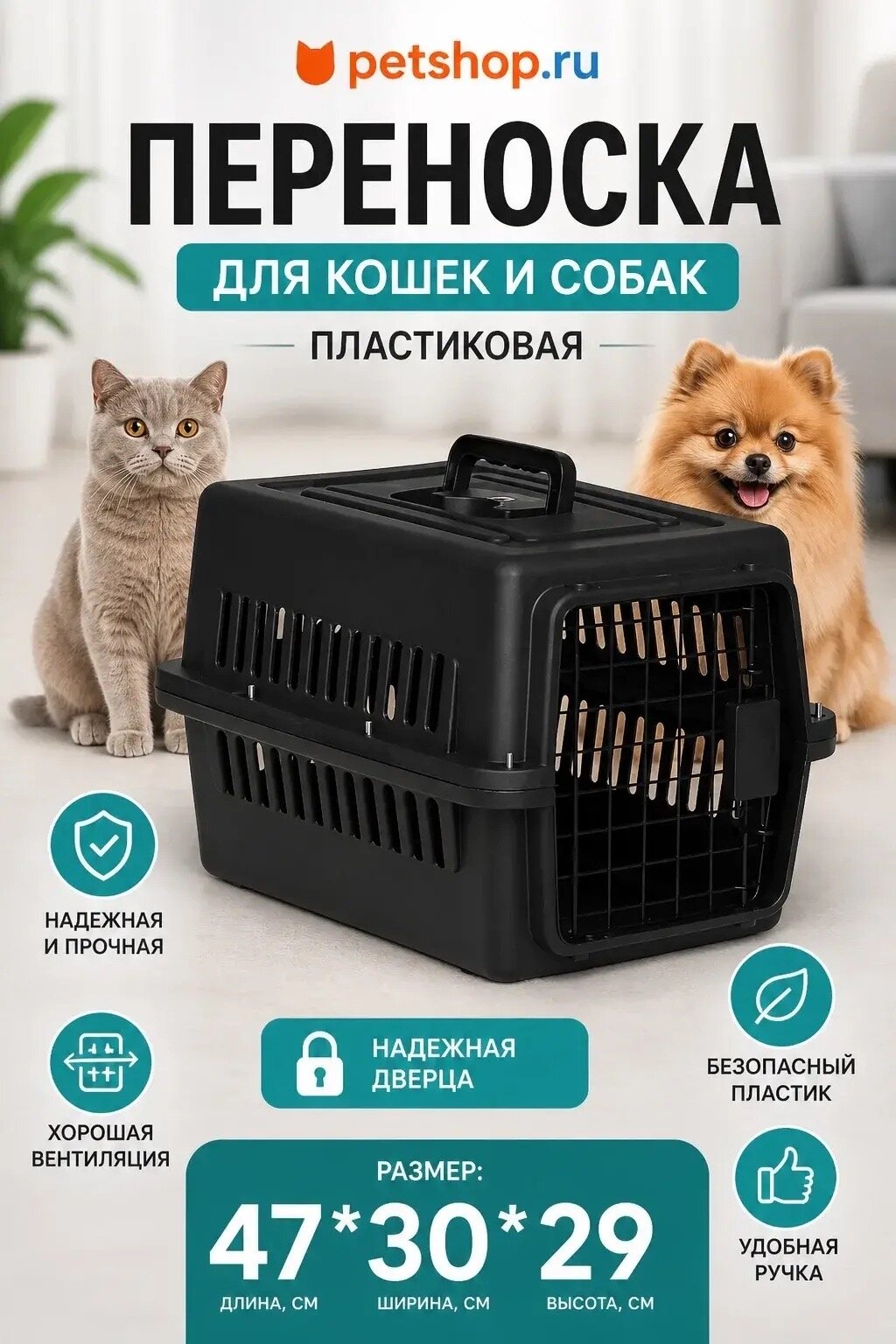 PETSHOP Переноска для кошек и собак пластиковая с металлической дверцей "Транспро", 47х30х29 см, черная