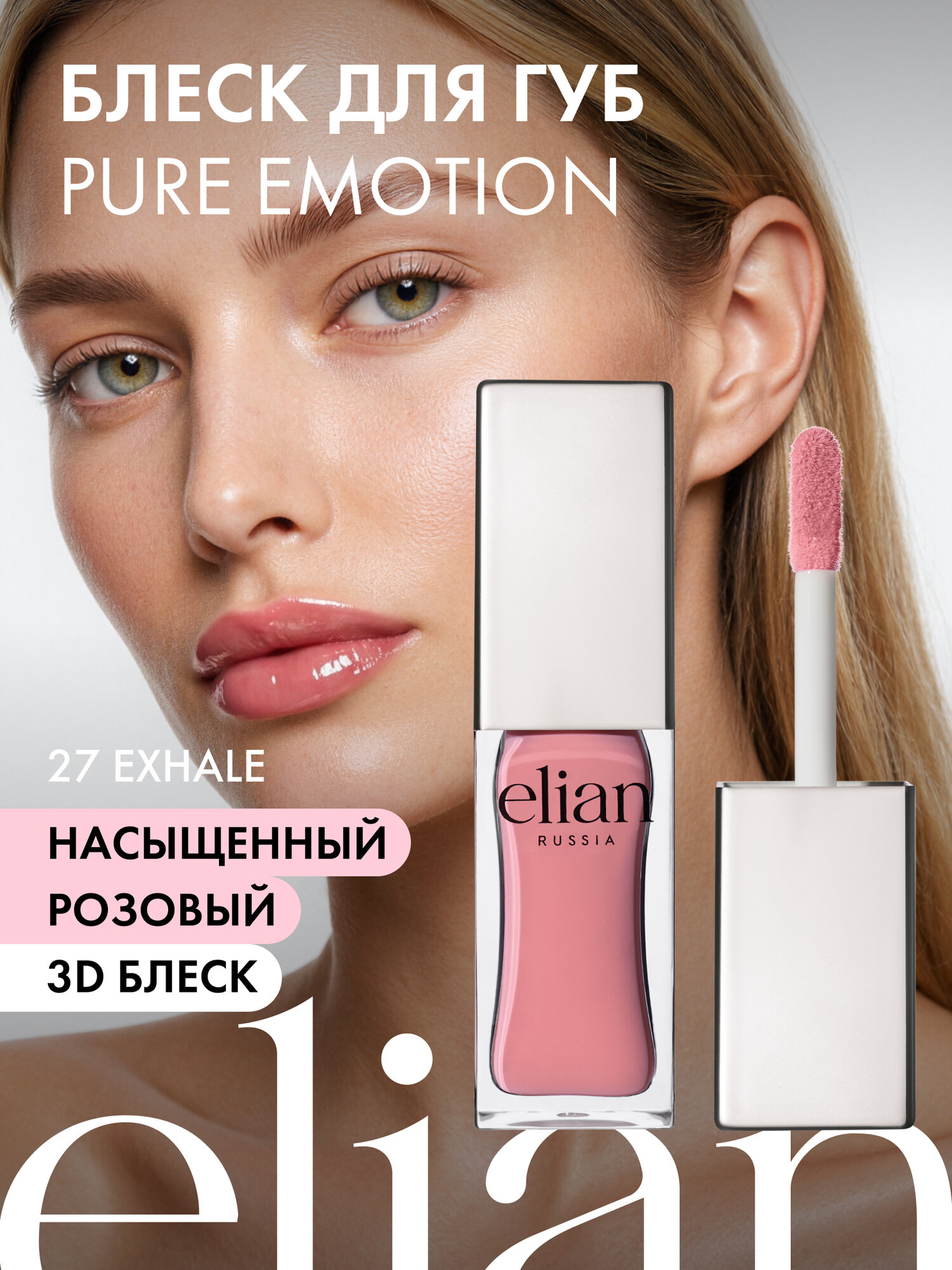 ELIAN RUSSIA Блеск для губ Pure Emotion Lip Gloss, 27 Exhale Светло-розовый нюд