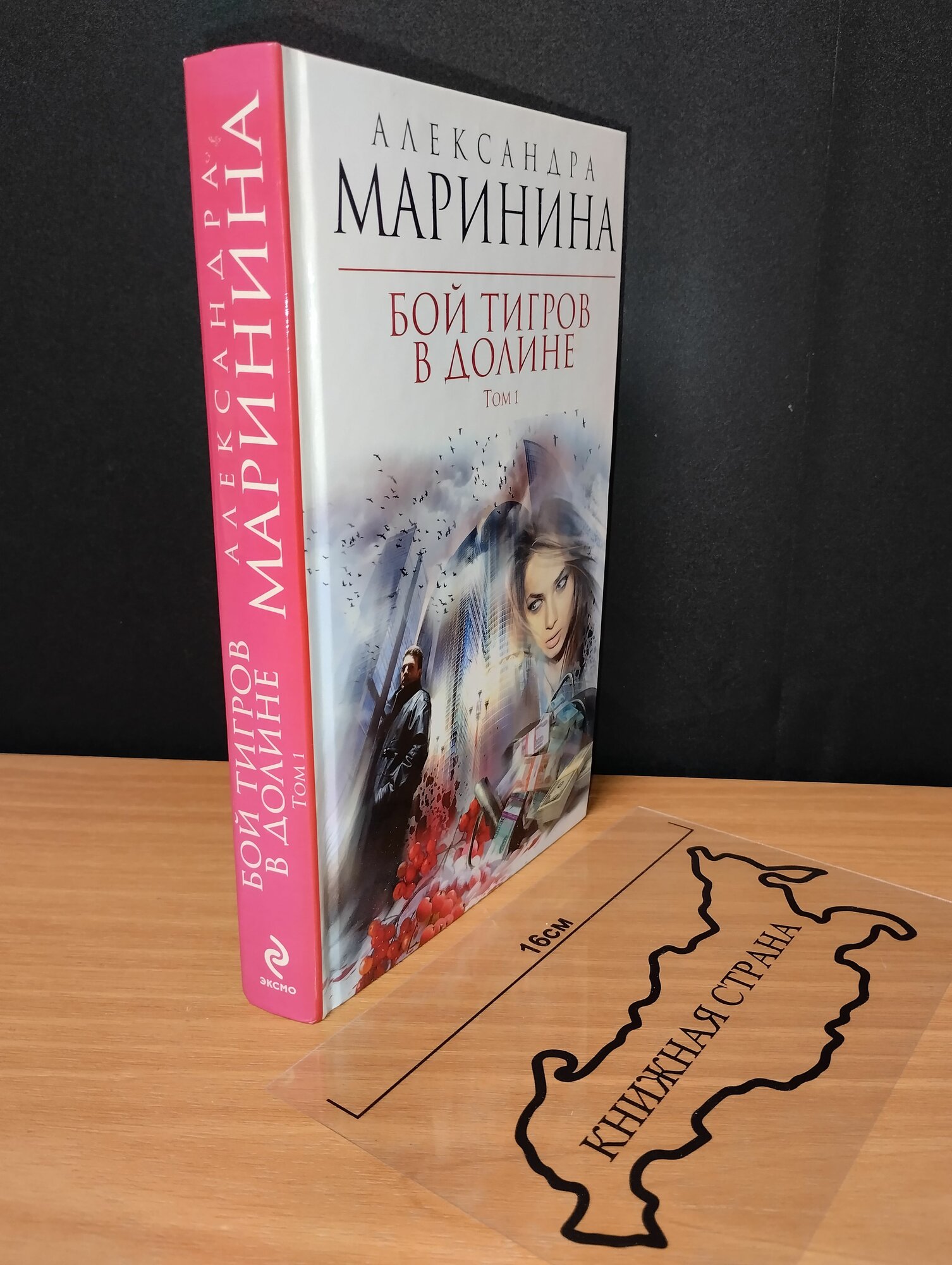 Бой тигров в долине. Том 1. Александра Маринина. 2012