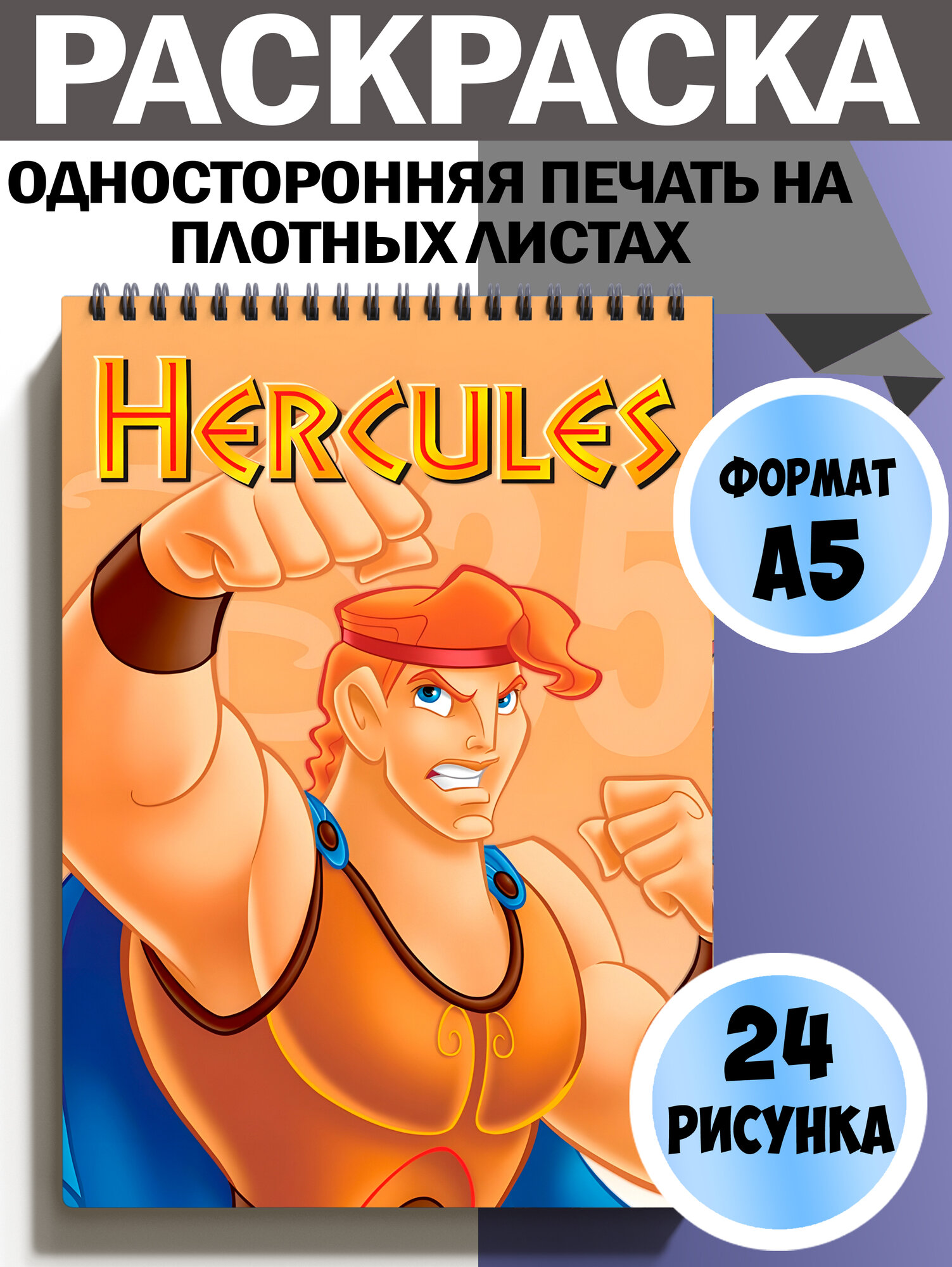 Раскраска Геркулес Hercules