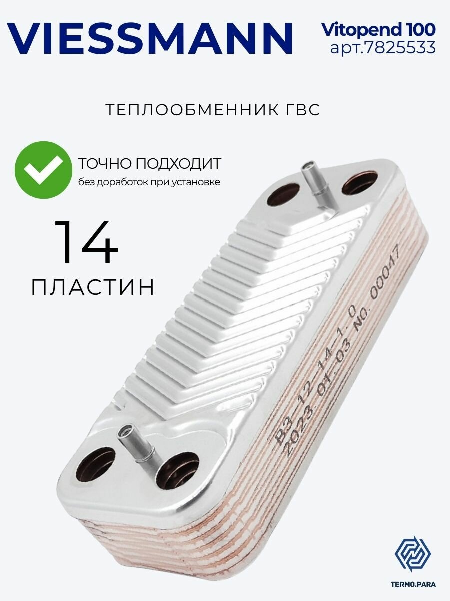 Теплообменник вторичный пластинчатый ГВС 14 пл для котла VIESSMANN Vitopend арт 7856846, 7825533, 7825534, 7856964