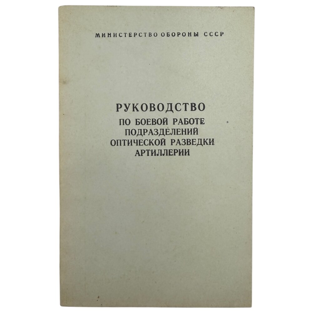 Руководство "По боевой работе подразделений оптической разведки артиллерии" 1985 г. Воениздат, СССР