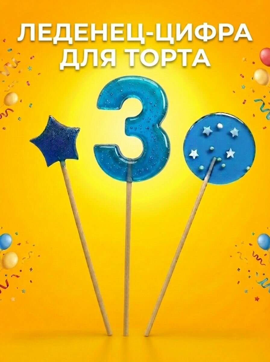 Леденец цифра для торта синяя_3