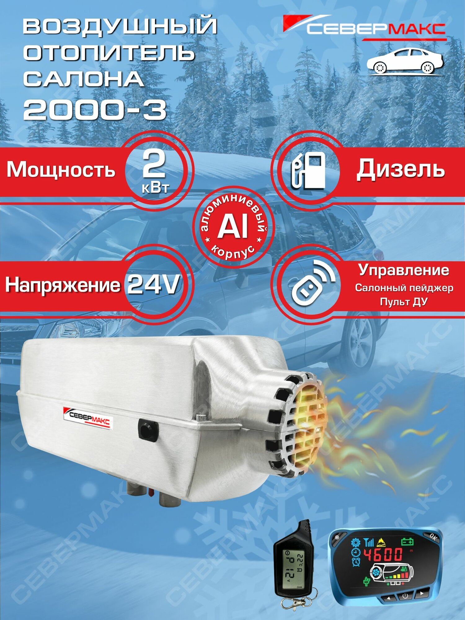 Автономный отопитель салона дизельный/Сухой фен севермакс 2000D-3, 24V Алюминиевый корпус