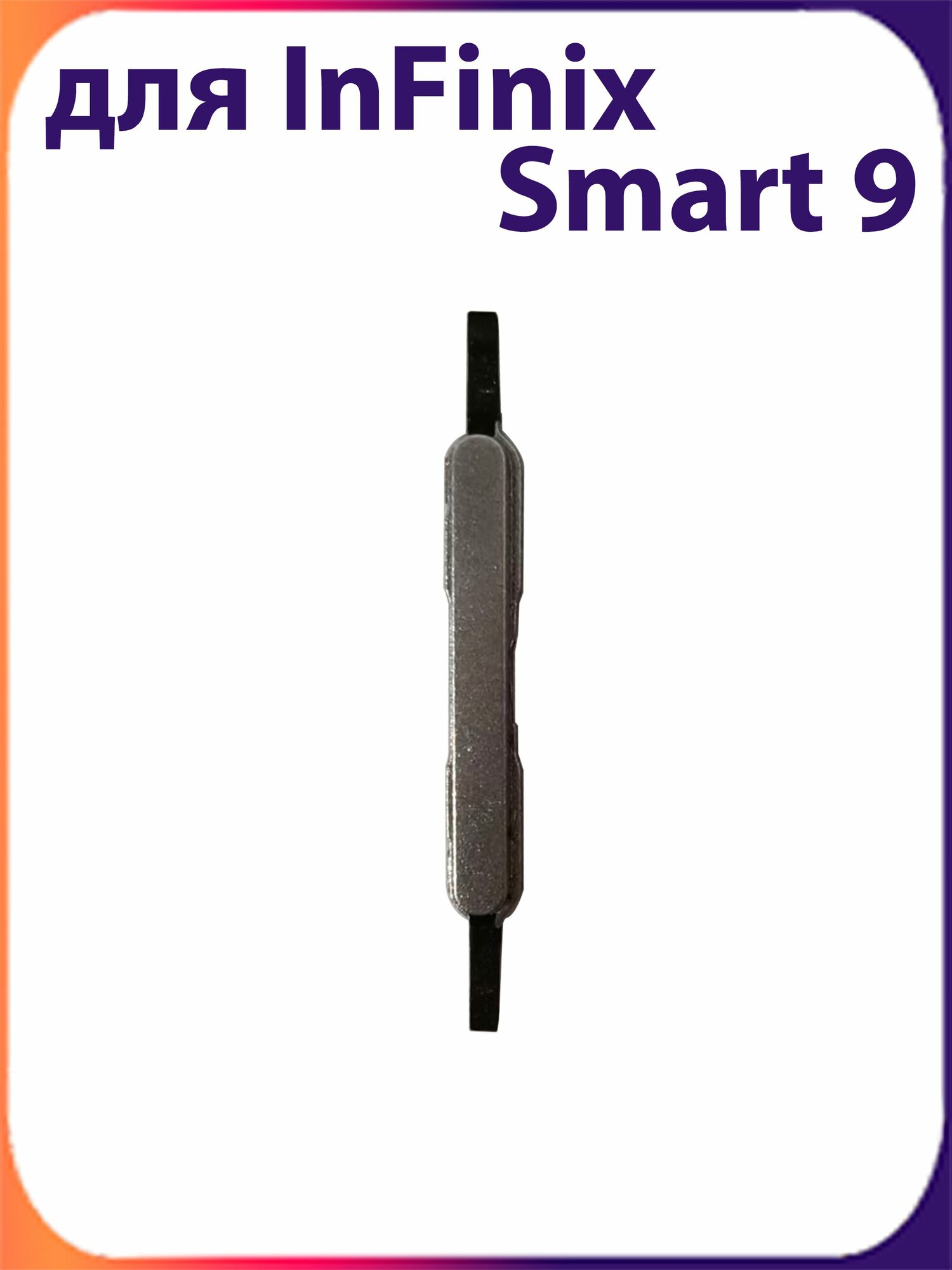 Толкатель кнопки громкости для InFinix Smart 9 X6532 золотой